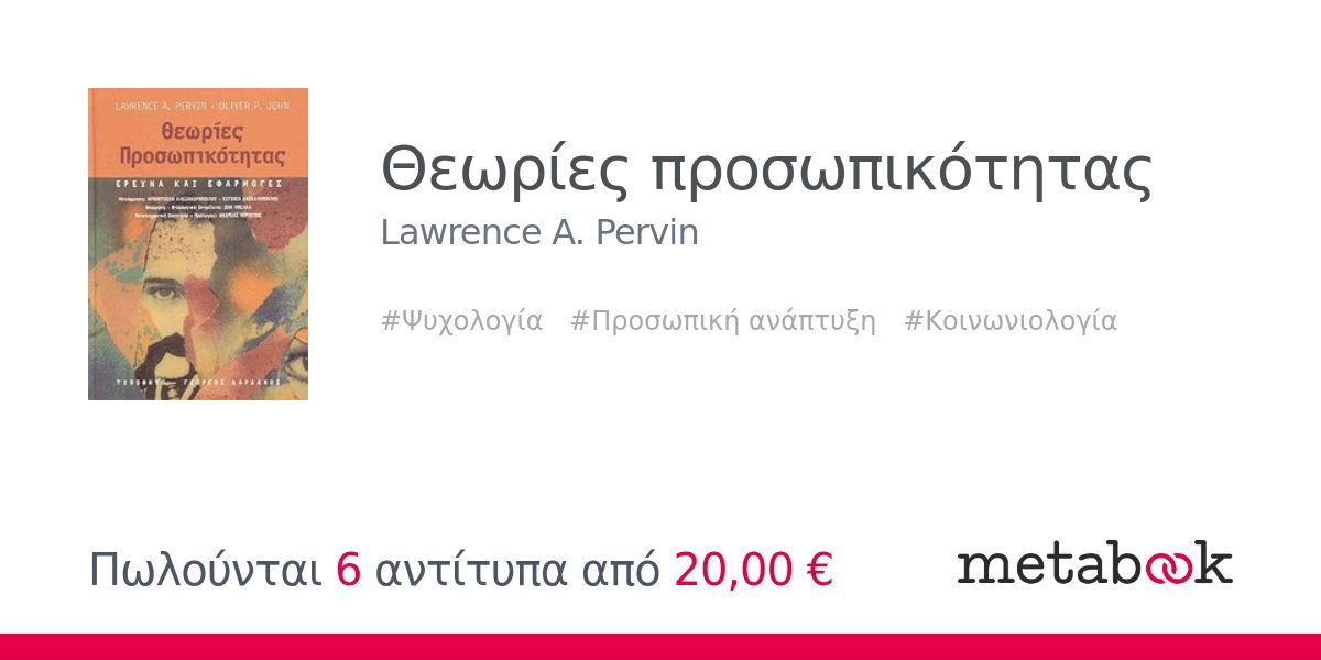 Θεωρίες προσωπικότητας: Lawrence A. Pervin | metabook.gr