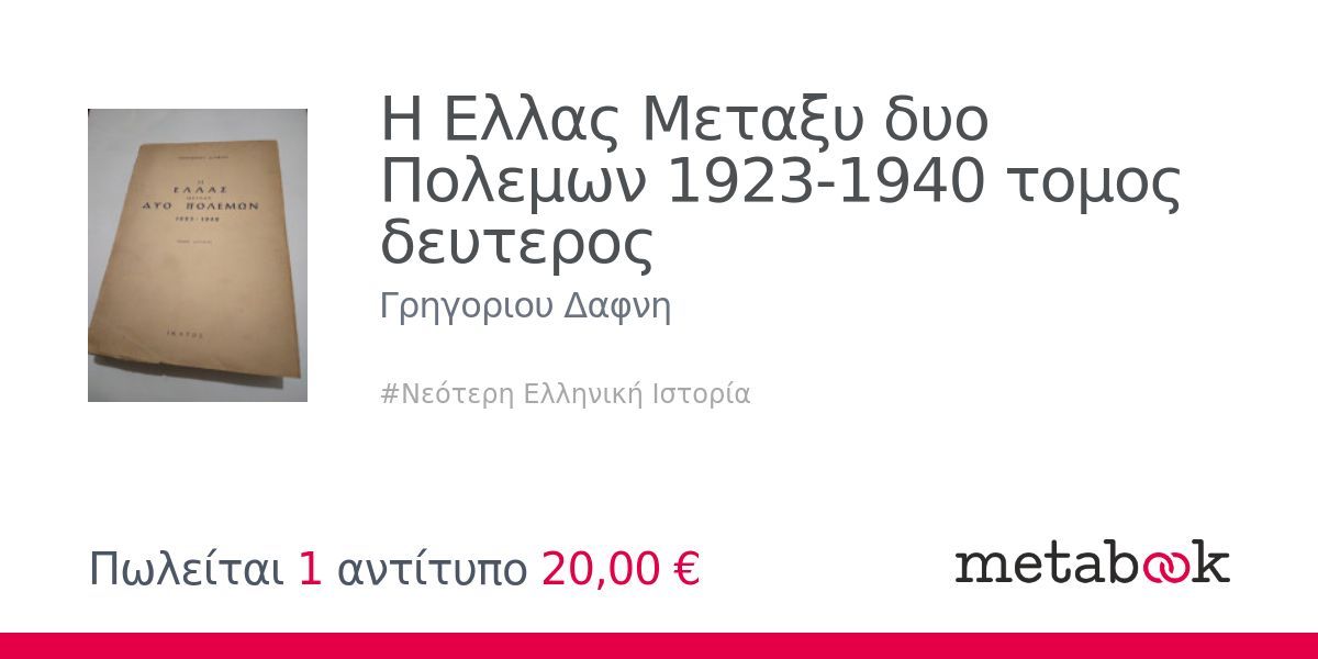 Η Ελλας Μεταξυ δυο Πολεμων 1923-1940 τομος δευτερος: Γρηγοριου Δαφνη ...