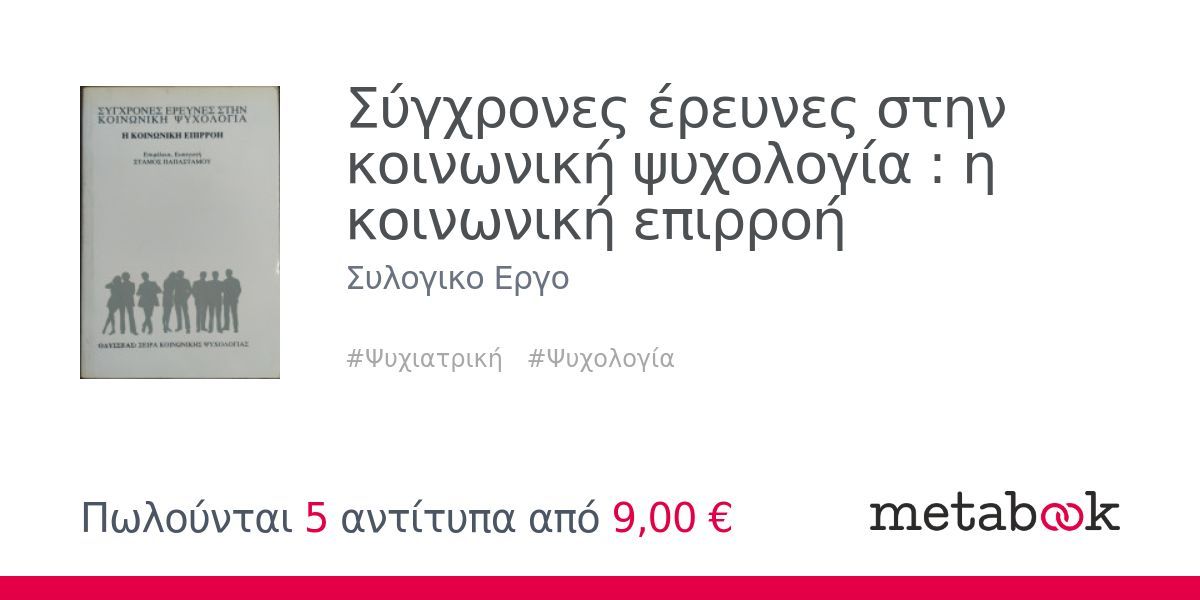 Σύγχρονες έρευνες στην κοινωνική ψυχολογία : η κοινωνική επιρροή ...
