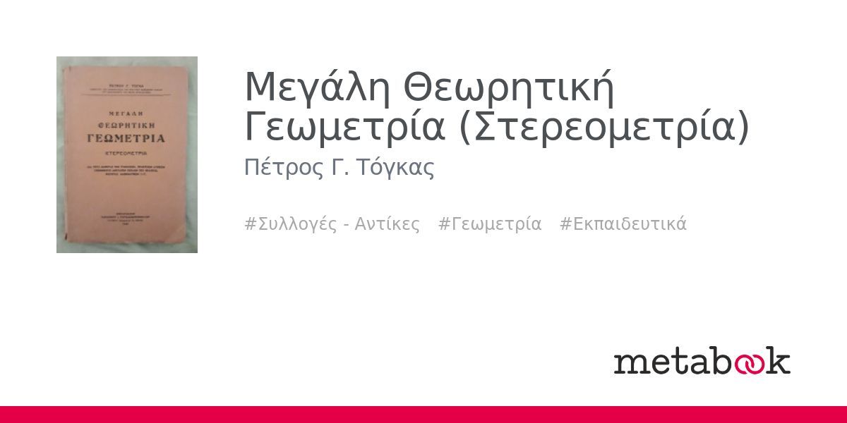 Μεγάλη Θεωρητική Γεωμετρία (Στερεομετρία): Πέτρος Γ. Τόγκας | metabook.gr