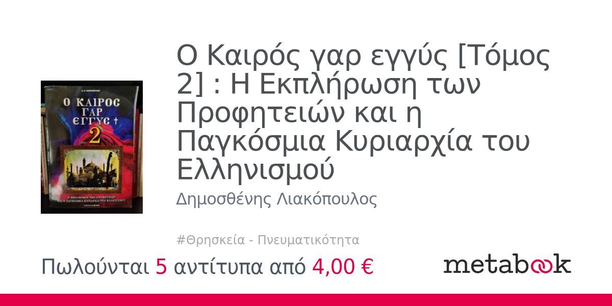 Ο Καιρός γαρ εγγύς [Τόμος 2] : Η Εκπλήρωση των Προφητειών και η ...