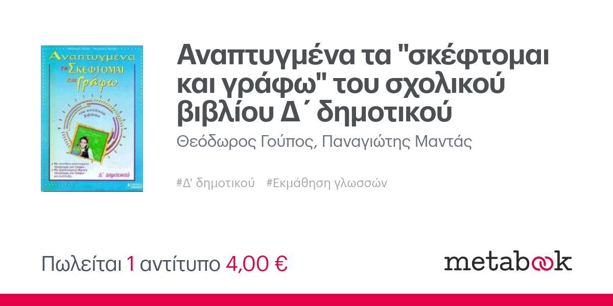 Αναπτυγμένα τα "σκέφτομαι και γράφω" του σχολικού βιβλίου Δ΄ δημοτικού ...