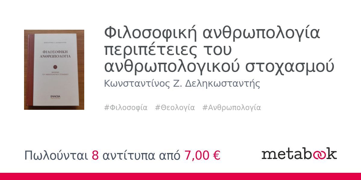 Φιλοσοφική ανθρωπολογία περιπέτειες του ανθρωπολογικού στοχασμού ...