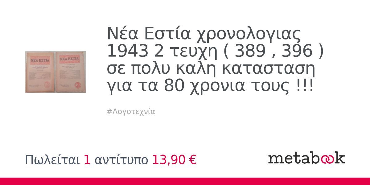 Νέα Εστία χρονολογιας 1943 2 τευχη ( 389 , 396 ) σε πολυ καλη κατασταση ...