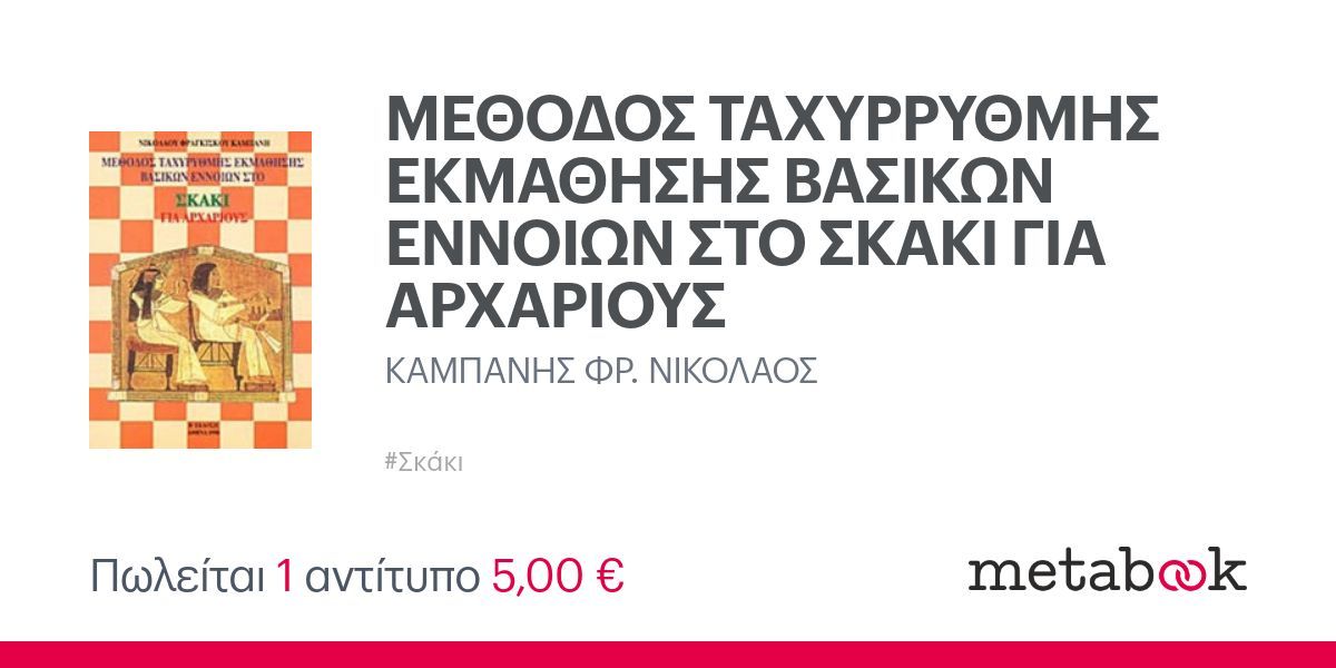 ΜΕΘΟΔΟΣ ΤΑΧΥΡΡΥΘΜΗΣ ΕΚΜΑΘΗΣΗΣ ΒΑΣΙΚΩΝ ΕΝΝΟΙΩΝ ΣΤΟ ΣΚΑΚΙ ΓΙΑ ΑΡΧΑΡΙΟΥΣ ...