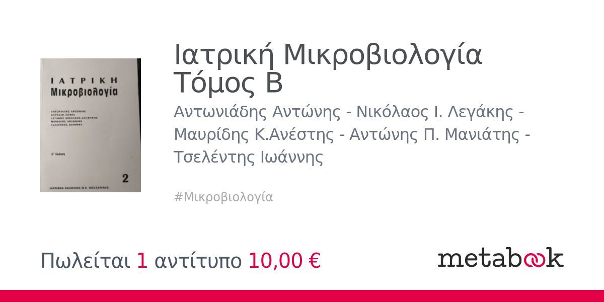 Ιατρική Μικροβιολογία Τόμος Β: Αντωνιάδης Αντώνης - Νικόλαος Ι. Λεγάκης ...