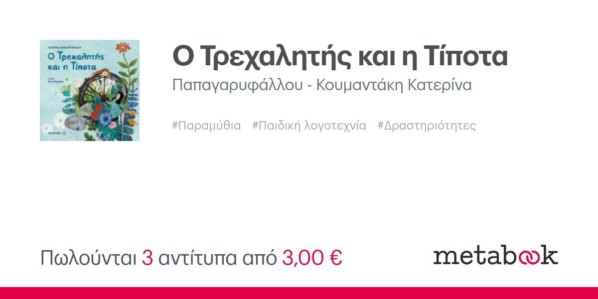 Ο Τρεχαλητής και η Τίποτα: Παπαγαρυφάλλου - Κουμαντάκη Κατερίνα ...