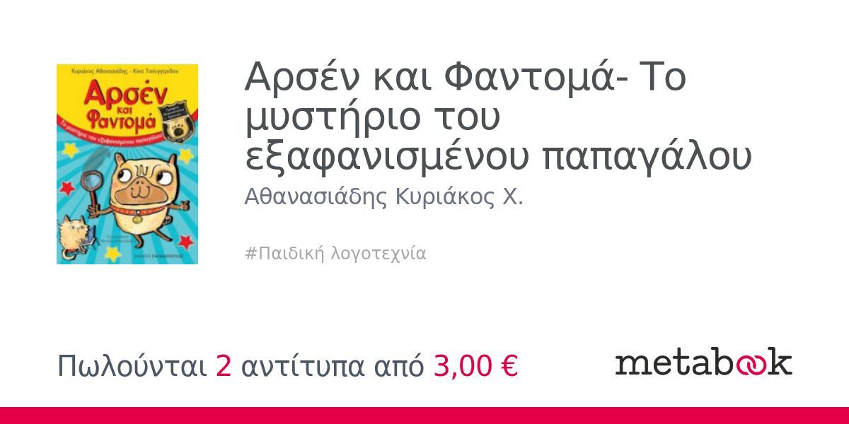 Αρσέν και Φαντομά- Το μυστήριο του εξαφανισμένου παπαγάλου: Αθανασιάδης ...