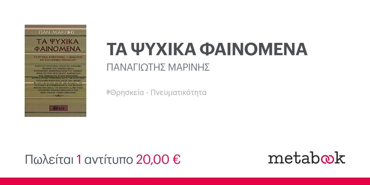 ΤΑ ΨΥΧΙΚΑ ΦΑΙΝΟΜΕΝΑ: ΠΑΝΑΓΙΩΤΗΣ ΜΑΡΙΝΗΣ | metabook.gr
