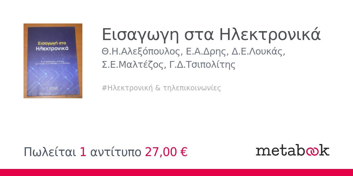 Εισαγωγη στα Ηλεκτρονικά: Θ.Η.Αλεξόπουλος, Ε.Α.Δρης, Δ.Ε.Λουκάς, Σ.Ε ...