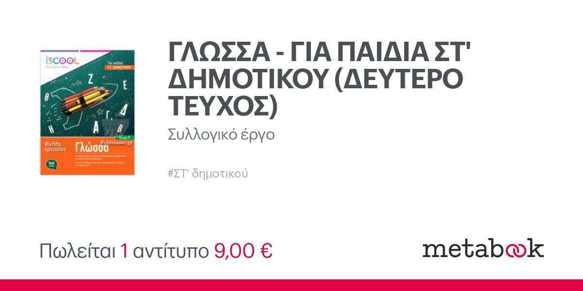 ΓΛΩΣΣΑ - ΓΙΑ ΠΑΙΔΙΑ ΣΤ' ΔΗΜΟΤΙΚΟΥ (ΔΕΥΤΕΡΟ ΤΕΥΧΟΣ): Συλλογικό έργο ...