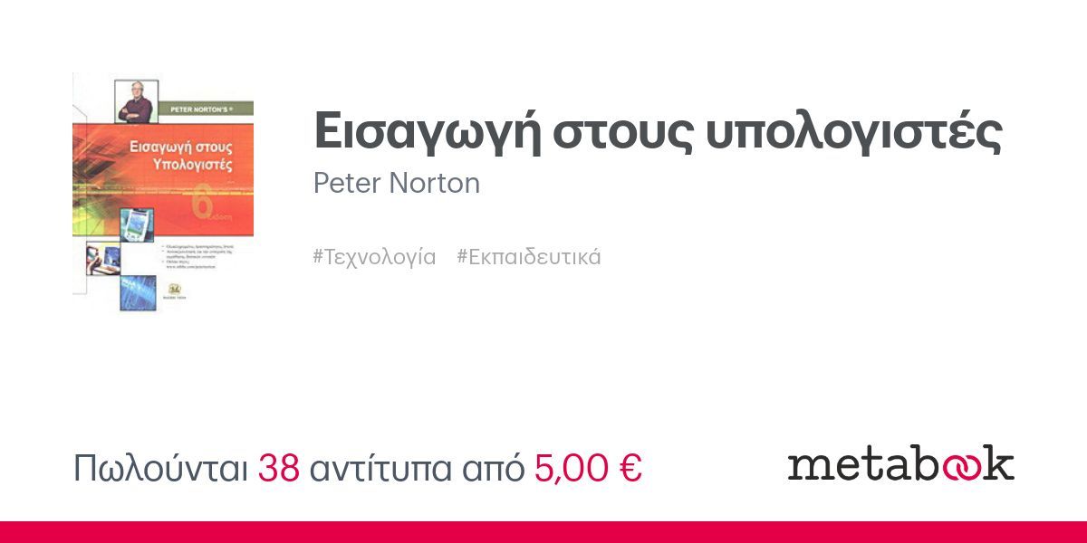Εισαγωγή στους υπολογιστές: Peter Norton | metabook.gr