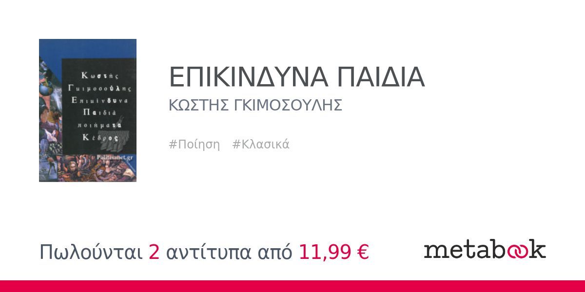 ΕΠΙΚΙΝΔΥΝΑ ΠΑΙΔΙΑ: ΚΩΣΤΗΣ ΓΚΙΜΟΣΟΥΛΗΣ | metabook.gr