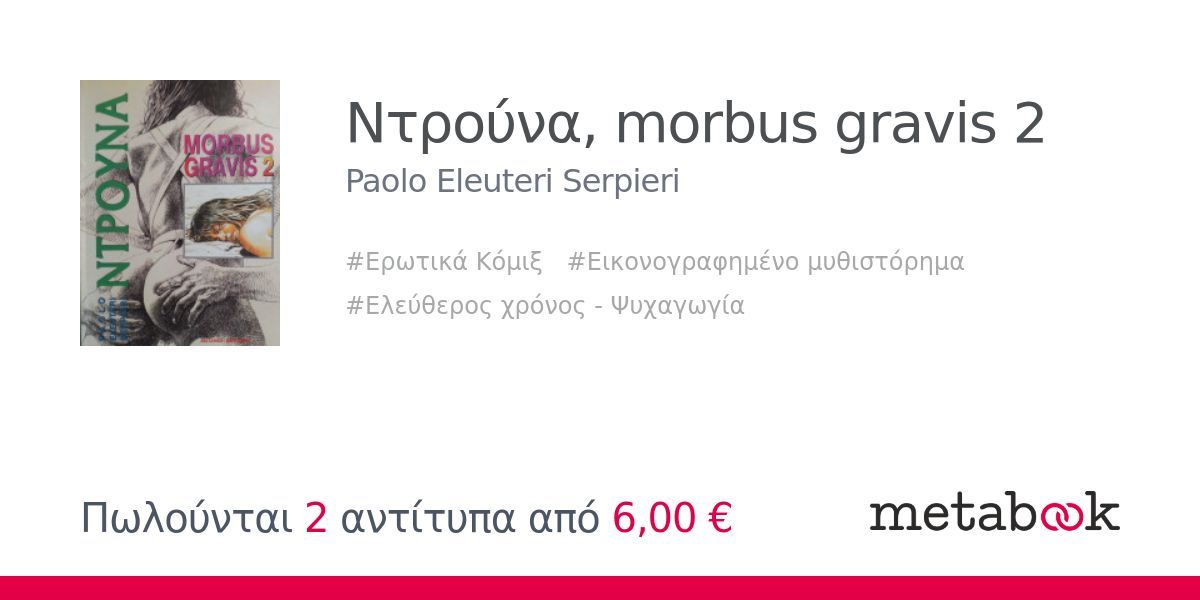 Ντρούνα, morbus gravis 2: Paolo Eleuteri Serpieri | metabook.gr