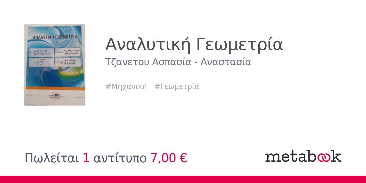 Αναλυτική Γεωμετρία: Τζανετου Ασπασία - Αναστασία | metabook.gr