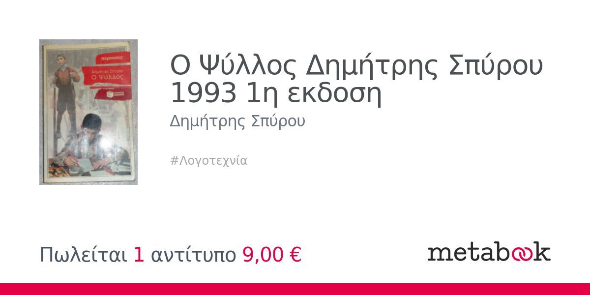Ο Ψύλλος Δημήτρης Σπύρου 1993 1η εκδοση: Δημήτρης Σπύρου | metabook.gr