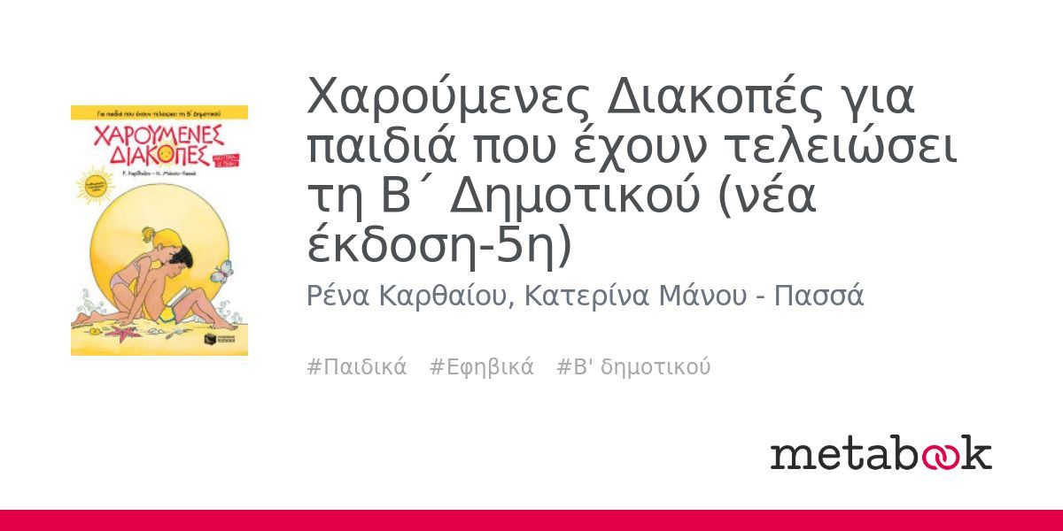 Χαρούμενες Διακοπές για παιδιά που έχουν τελειώσει τη Β΄ Δημοτικού (νέα ...