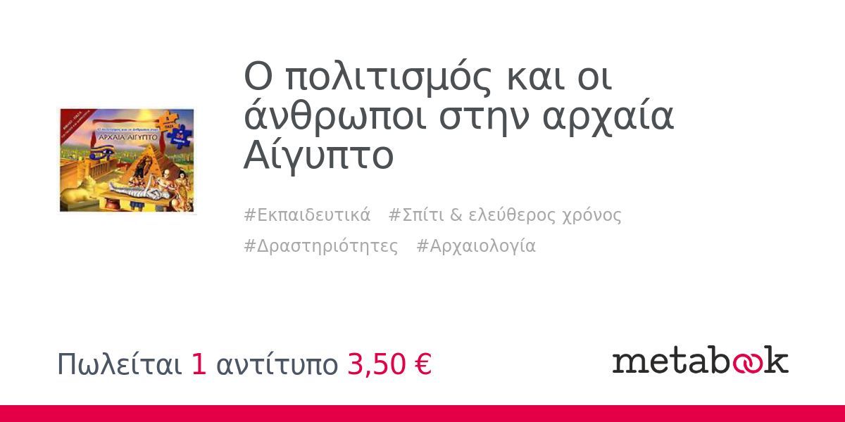 Ο πολιτισμός και οι άνθρωποι στην αρχαία Αίγυπτο | metabook.gr