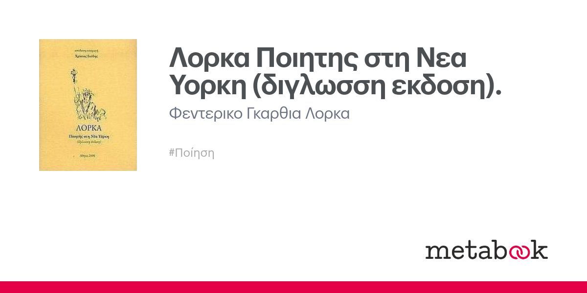 Λορκα Ποιητης στη Νεα Υορκη (διγλωσση εκδοση).: Φεντερικο Γκαρθια Λορκα ...