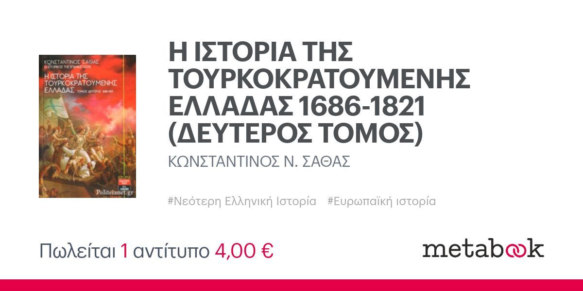 Η ΙΣΤΟΡΙΑ ΤΗΣ ΤΟΥΡΚΟΚΡΑΤΟΥΜΕΝΗΣ ΕΛΛΑΔΑΣ 1686-1821 (ΔΕΥΤΕΡΟΣ ΤΟΜΟΣ ...