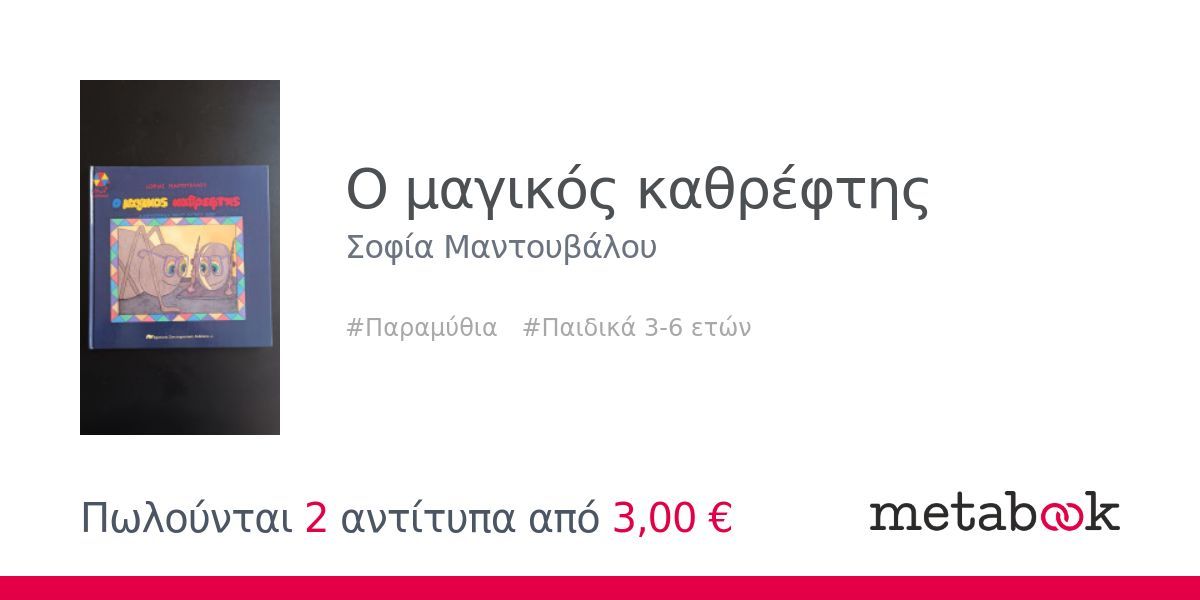 Ο μαγικός καθρέφτης: Σοφία Μαντουβάλου | metabook.gr