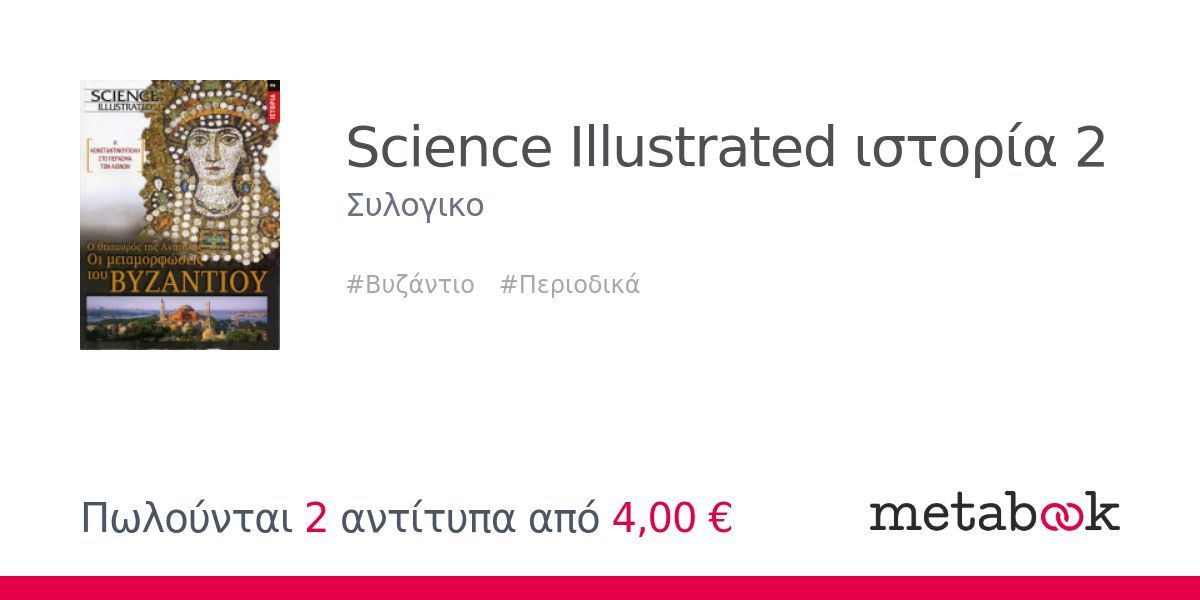 Science Illustrated ιστορία 2: Συλογικο | metabook.gr