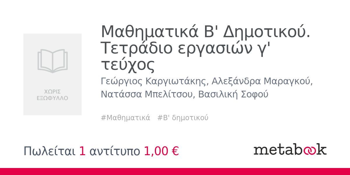 Μαθηματικά Β' Δημοτικού. Τετράδιο εργασιών γ' τεύχος: Γεώργιος Καργιωτάκης, Αλεξάνδρα Μαραγκού ...