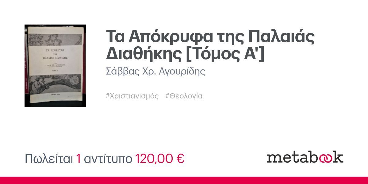 Τα Απόκρυφα της Παλαιάς Διαθήκης [Τόμος Α']: Σάββας Χρ. Αγουρίδης ...