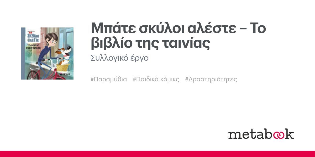 Μπάτε σκύλοι αλέστε – Το βιβλίο της ταινίας: Συλλογικό έργο | metabook.gr
