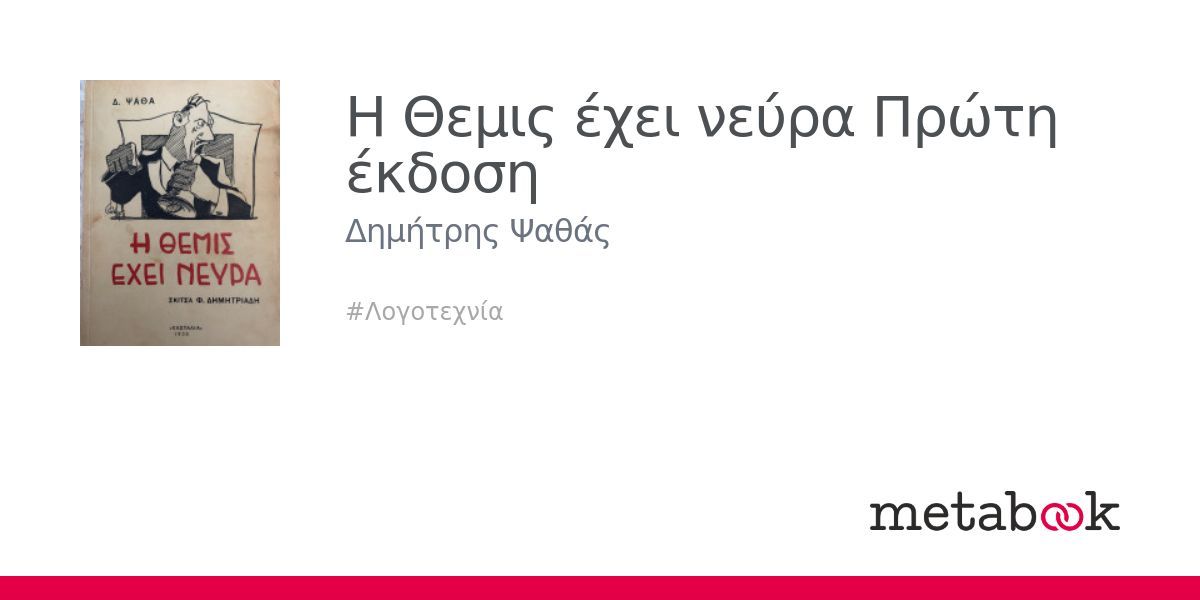 Η Θεμις έχει νεύρα Πρώτη έκδοση: Δημήτρης Ψαθάς | metabook.gr
