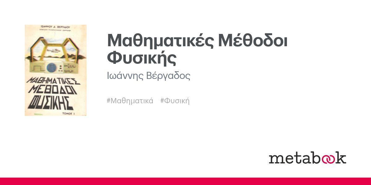 Μαθηματικές Μέθοδοι Φυσικής: Ιωάννης Βέργαδος | metabook.gr