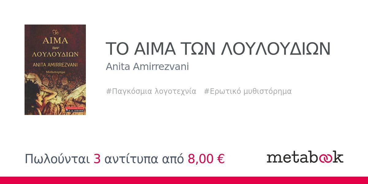 ΤΟ ΑΙΜΑ ΤΩΝ ΛΟΥΛΟΥΔΙΩΝ: Anita Amirrezvani | metabook.gr