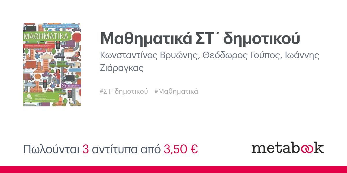 Μαθηματικά ΣΤ΄ δημοτικού: Κωνσταντίνος Βρυώνης, Θεόδωρος Γούπος ...