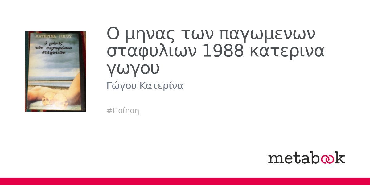 Ο μηνας των παγωμενων σταφυλιων 1988 κατερινα γωγου: Γώγου Κατερίνα ...