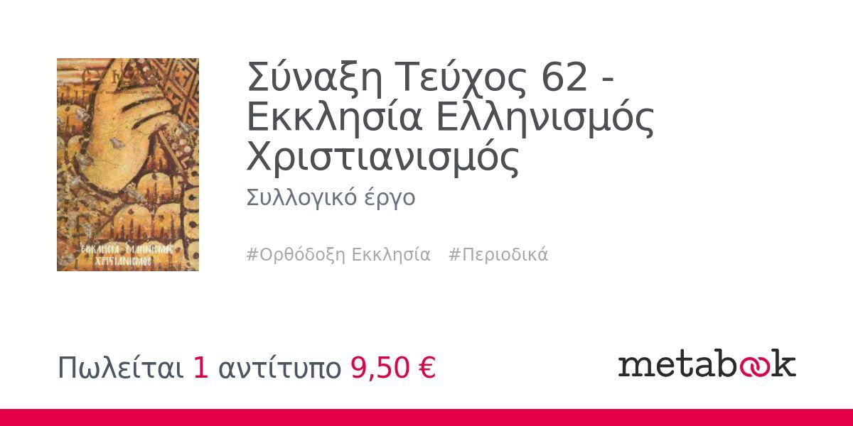 Σύναξη Τεύχος 62 - Εκκλησία Ελληνισμός Χριστιανισμός: Συλλογικό έργο ...