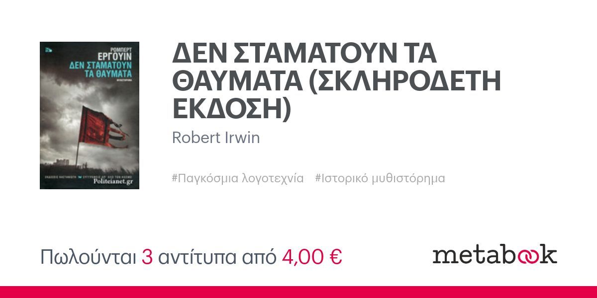 ΔΕΝ ΣΤΑΜΑΤΟΥΝ ΤΑ ΘΑΥΜΑΤΑ: Robert Irwin | metabook.gr