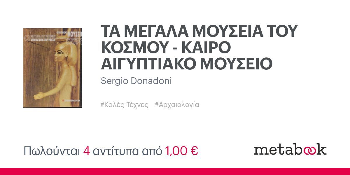 ΤΑ ΜΕΓΑΛΑ ΜΟΥΣΕΙΑ ΤΟΥ ΚΟΣΜΟΥ - ΚΑΙΡΟ ΑΙΓΥΠΤΙΑΚΟ ΜΟΥΣΕΙΟ: Sergio ...