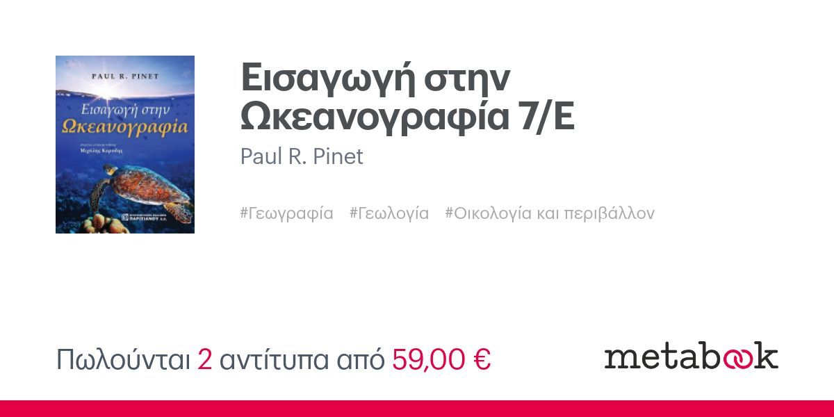 Εισαγωγή στην Ωκεανογραφία 7/Ε: Paul R. Pinet | metabook.gr