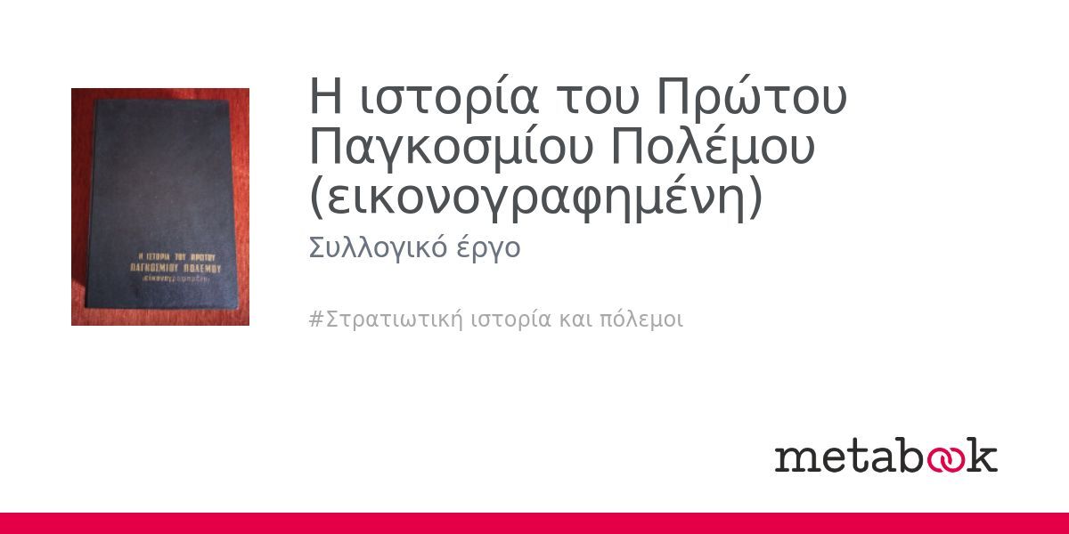 Η ιστορία του Πρώτου Παγκοσμίου Πολέμου (εικονογραφημένη): Συλλογικό ...