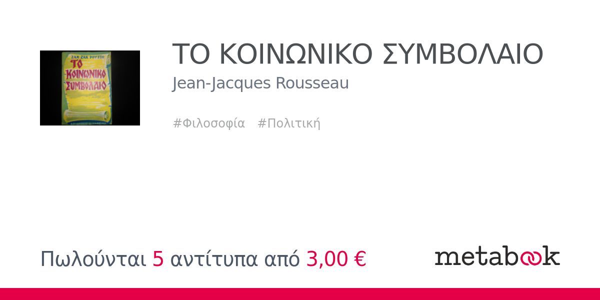 ΤΟ ΚΟΙΝΩΝΙΚΟ ΣΥΜΒΟΛΑΙΟ: Jean-Jacques Rousseau | metabook.gr