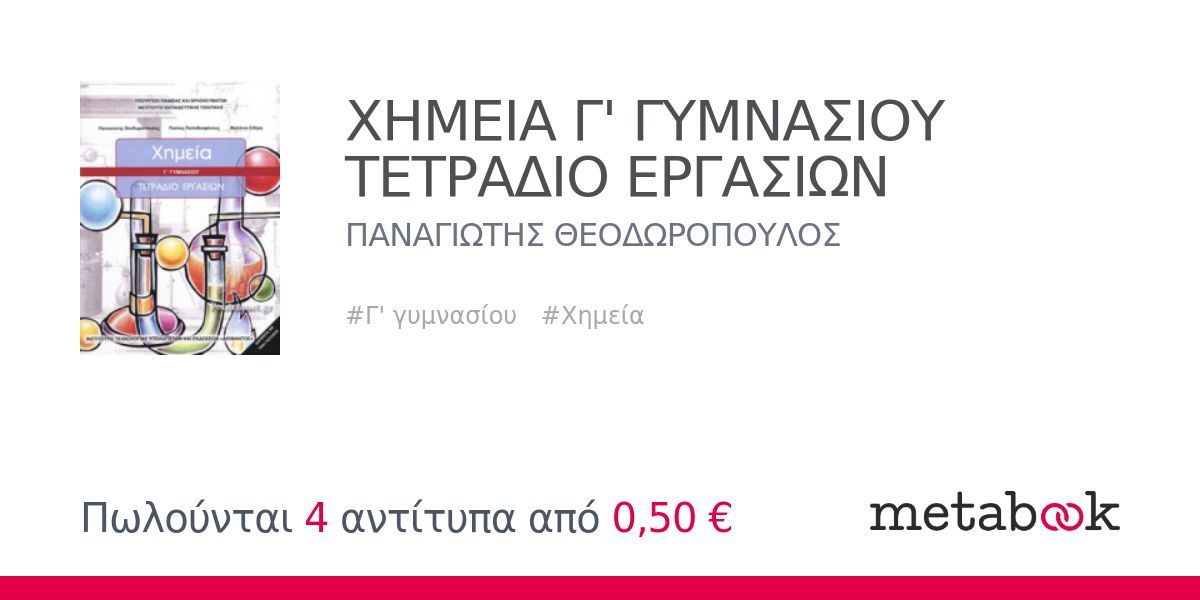 ΧΗΜΕΙΑ Γ' ΓΥΜΝΑΣΙΟΥ ΤΕΤΡΑΔΙΟ ΕΡΓΑΣΙΩΝ: ΠΑΝΑΓΙΩΤΗΣ ΘΕΟΔΩΡΟΠΟΥΛΟΣ ...