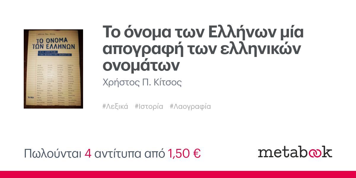 Το όνομα των Ελλήνων μία απογραφή των ελληνικών ονομάτων: Χρήστος Π ...