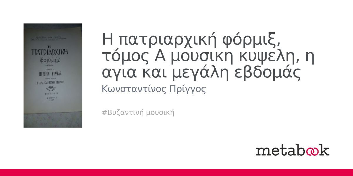 Η πατριαρχική φόρμιξ, τόμος Α μουσικη κυψελη, η αγια και μεγάλη εβδομάς ...