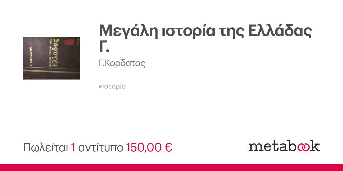Μεγάλη ιστορία της Ελλάδας Γ.: Γ.Κορδατος | metabook.gr