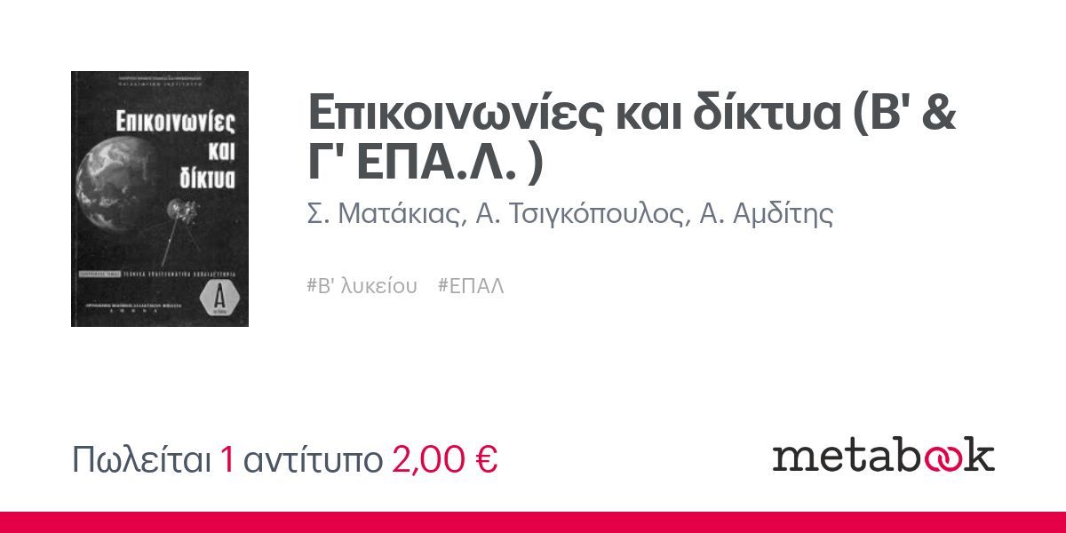 Επικοινωνίες και δίκτυα (Β' & Γ' ΕΠΑ.Λ. ): Σ. Ματάκιας, Α. Τσιγκόπουλος ...