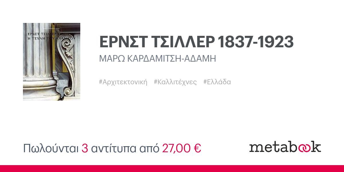 ΕΡΝΣΤ ΤΣΙΛΛΕΡ 1837-1923: ΜΑΡΩ ΚΑΡΔΑΜΙΤΣΗ-ΑΔΑΜΗ | metabook.gr