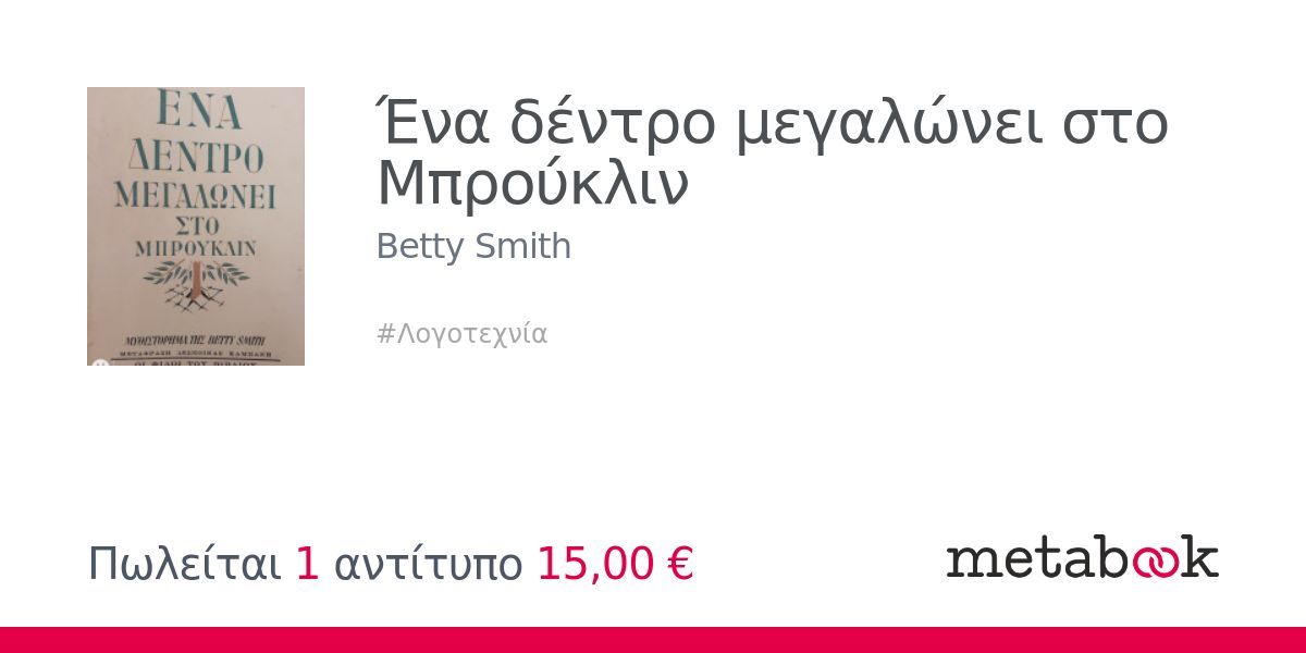 Ένα δέντρο μεγαλώνει στο Μπρούκλιν: Betty Smith | metabook.gr