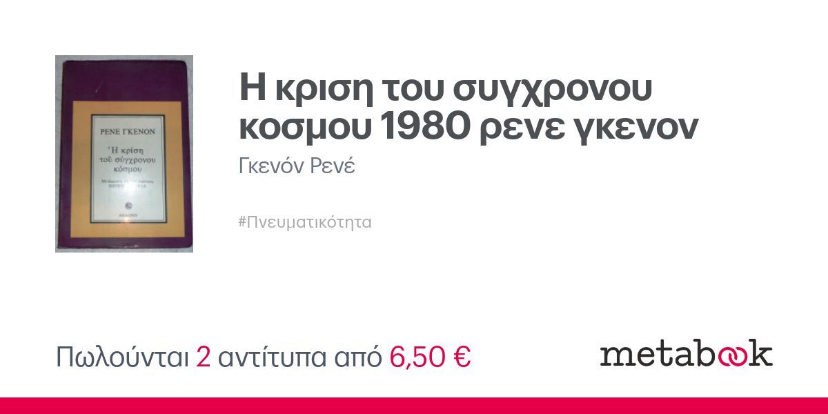 Η κριση του συγχρονου κοσμου 1980 ρενε γκενον: Γκενόν Ρενέ | metabook.gr