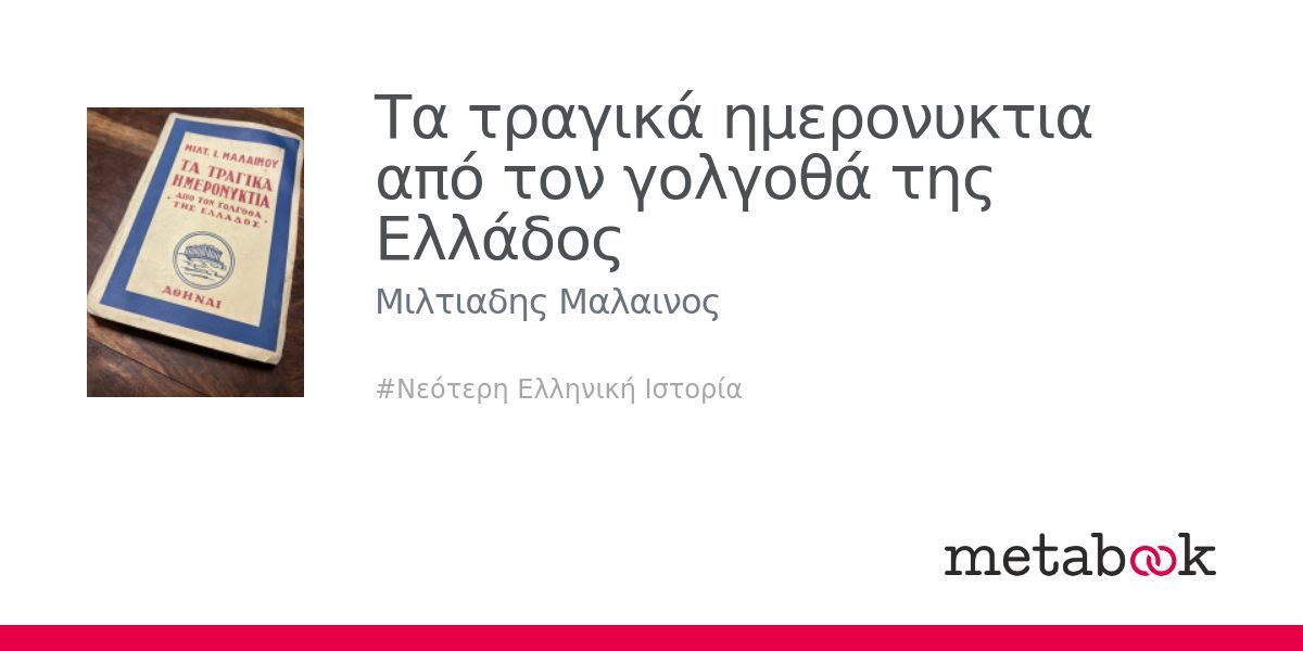 Τα τραγικά ημερονυκτια από τον γολγοθά της Ελλάδος: Μιλτιαδης Μαλαινος ...
