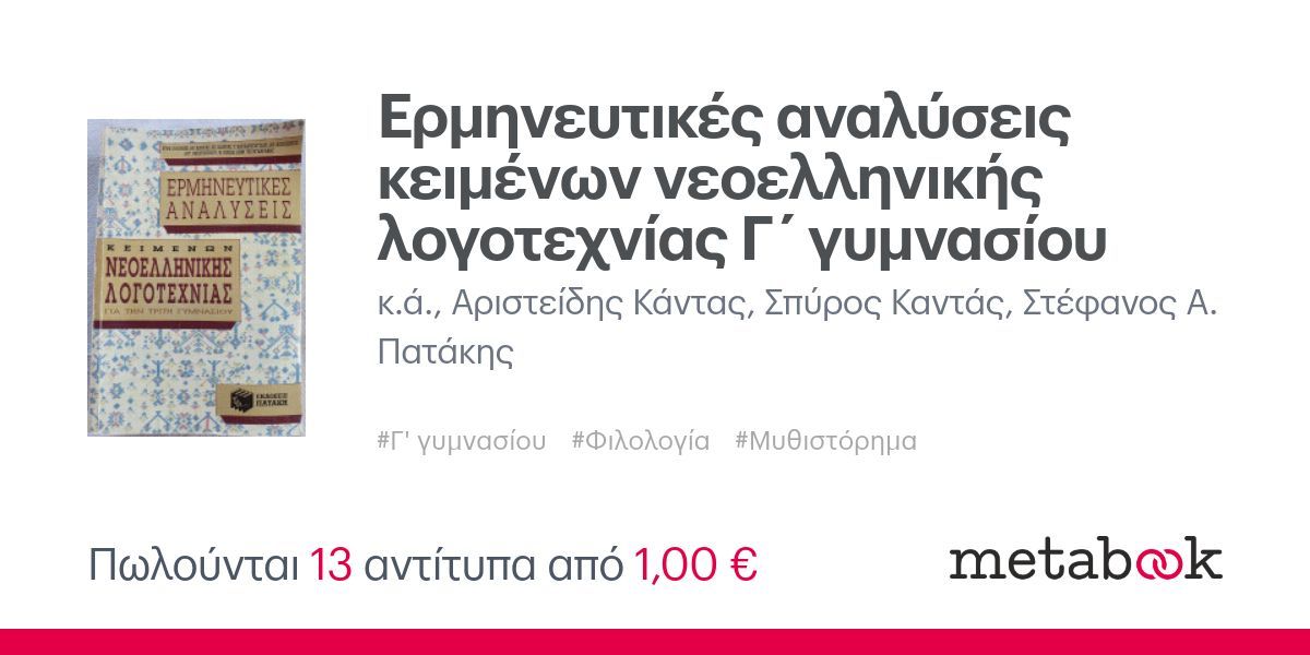 Ερμηνευτικές αναλύσεις κειμένων νεοελληνικής λογοτεχνίας Γ΄ γυμνασίου ...